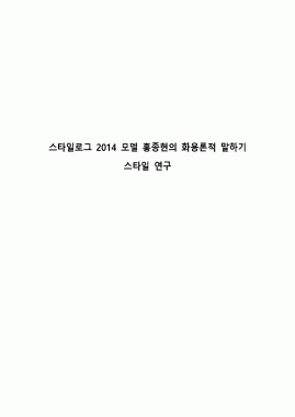 스타일로그 2014 모델 홍종현의 화용론적 말하기 스타일 연구-1페이지