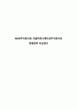 NHN주식회사와 다음커뮤니케이션주식회사의 경영전략 비교연구-1페이지