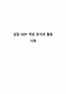 실질 GDP 개념 분석과 활용 사례-1페이지