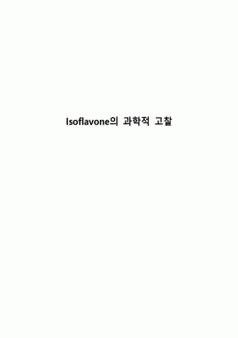 Isoflavone의 과학적 고찰-1페이지