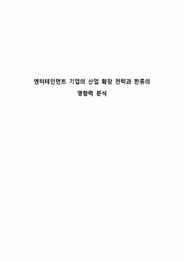 엔터테인먼트 기업의 산업 확장 전략과 한류의 영향력 분석-1페이지