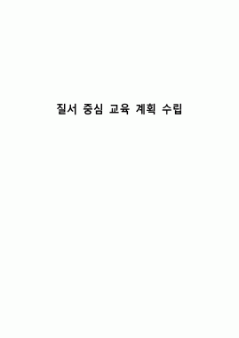 질서 중심 교육 계획 수립-1페이지