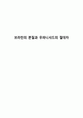 브라만의 본질과 우파니샤드의 절대자-1페이지