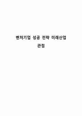 벤처기업 성공 전략 미래산업 관점-1페이지