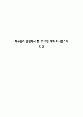 재무관리 관점에서 본 2016년 영화 머니몬스터 감상-1페이지