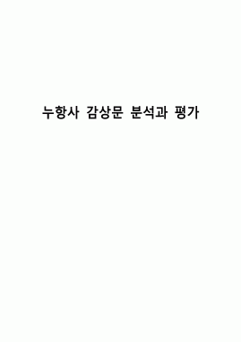 누항사 감상문 분석과 평가-1페이지