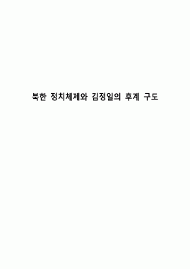 북한 정치체제와 김정일의 후계 구도-1페이지