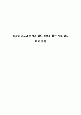 로크웰 경도와 비커스 경도 측정을 통한 재료 경도 비교 분석-1페이지