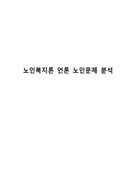 노인복지론 언론 노인문제 분석-1페이지