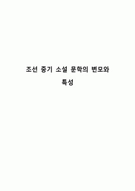 조선 중기 소설 문학의 변모와 특성-1페이지