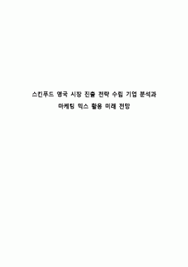 스킨푸드 영국 시장 진출 전략 수립 기업 분석과 마케팅 믹스 활용 미래 전망-1페이지