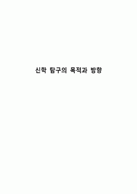 신학 탐구의 목적과 방향-1페이지