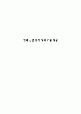 현대 산업 분리 정제 기술 응용-1페이지