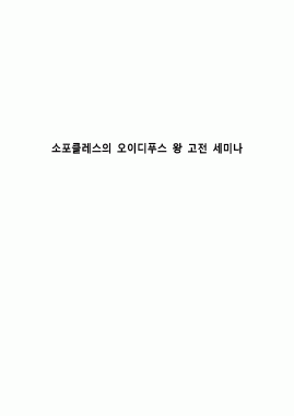소포클레스의 오이디푸스 왕 고전 세미나-1페이지