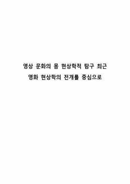 영상 문화의 몸 현상학적 탐구 최근 영화 현상학의 전개를 중심으로-1페이지