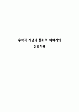 수학적 개념과 문화적 이야기의 상호작용-1페이지