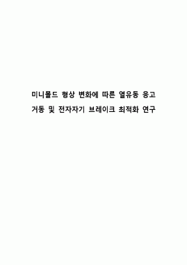 미니몰드 형상 변화에 따른 열유동 응고 거동 및 전자자기 브레이크 최적화 연구-1페이지