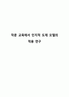 작문 교육에서 인지적 도제 모델의 적용 연구-1페이지