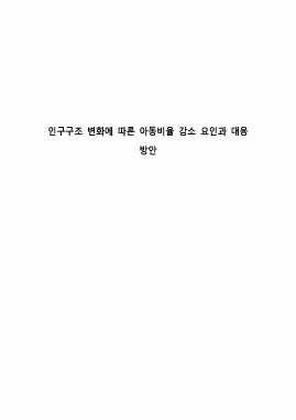 인구구조 변화에 따른 아동비율 감소 요인과 대응 방안-1페이지