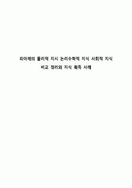 피아제의 물리적 지시 논리수학적 지식 사회적 지식 비교 정리와 지식 획득 사례-1페이지