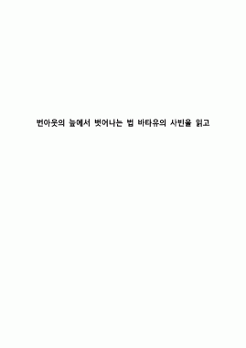 번아웃의 늪에서 벗어나는 법 바타유의 사빈을 읽고-1페이지