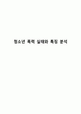 청소년 폭력 실태와 특징 분석-1페이지