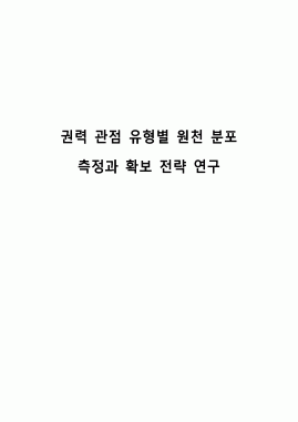 권력 관점 유형별 원천 분포 측정과 확보 전략 연구-1페이지