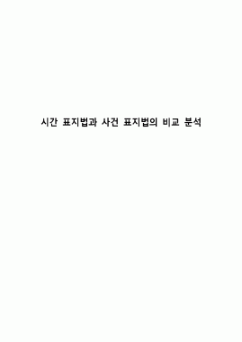 시간 표지법과 사건 표지법의 비교 분석-1페이지