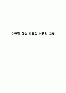 순환적 학습 모델의 이론적 고찰-1페이지