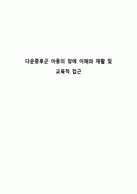 다운증후군 아동의 장애 이해와 재활 및 교육적 접근-1페이지