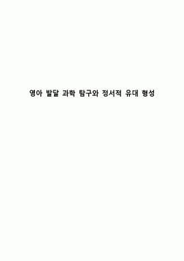 영아 발달 과학 탐구와 정서적 유대 형성-1페이지