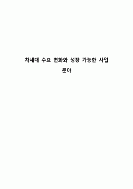 차세대 수요 변화와 성장 가능한 사업 분야-1페이지