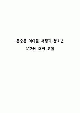동숭동 아이들 서평과 청소년 문화에 대한 고찰-1페이지
