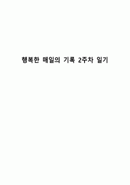 행복한 매일의 기록 2주차 일기-1페이지