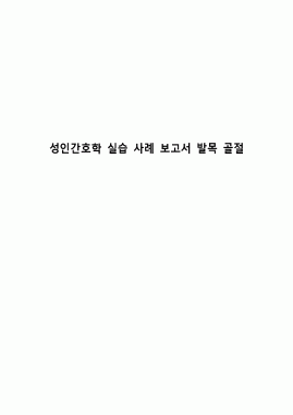 성인간호학 실습 사례 보고서 발목 골절-1페이지
