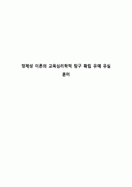 정체성 이론의 교육심리학적 탐구 확립 유예 유실 혼미-1페이지