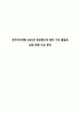 한국지리여행 2025년 방송통신대 해빈 구성 물질과 심해 천해 수심 분석-1페이지