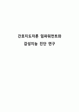간호지도자론 임파워먼트와 감성지능 진단 연구-1페이지