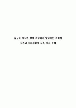 일상적 지식의 형성 과정에서 발생하는 과학적 오류와 사회과학적 오류 비교 분석-1페이지