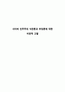 사이버 민주주의 낙관론과 부정론에 대한 비판적 고찰-1페이지