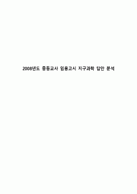 2008년도 중등교사 임용고시 지구과학 답안 분석-1페이지