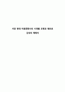 서양 현대 미용문화사의 시대별 조명과 레트로 감성의 재해석-1페이지