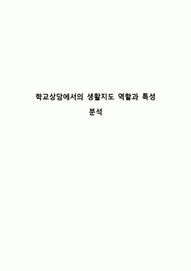 학교상담에서의 생활지도 역할과 특성 분석-1페이지