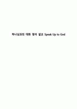 하나님과의 대화 영어 설교 Speak Up to God-1페이지