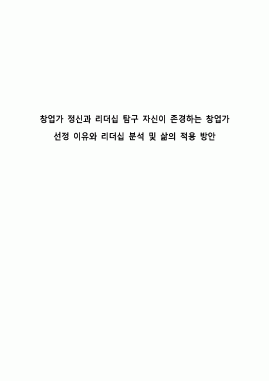 창업가 정신과 리더십 탐구 자신이 존경하는 창업가 선정 이유와 리더십 분석 및 삶의 적용 방안-1페이지