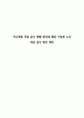 저소득층 무료 급식 현황 분석과 확장 가능한 노인 대상 급식 방안 제안-1페이지