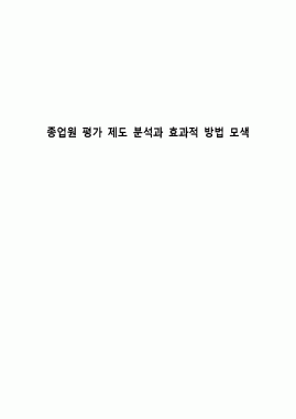 종업원 평가 제도 분석과 효과적 방법 모색-1페이지