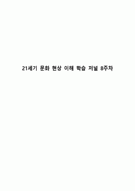 21세기 문화 현상 이해 학습 저널 8주차-1페이지