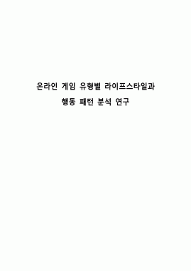 온라인 게임 유형별 라이프스타일과 행동 패턴 분석 연구-1페이지