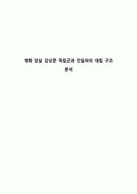 영화 암살 감상문 독립군과 친일파의 대립 구조 분석-1페이지
